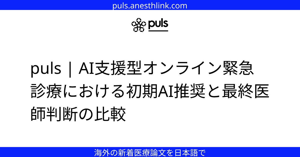 puls | AI支援型オンライン緊急診療における初期AI推奨と最終医師判断の比較